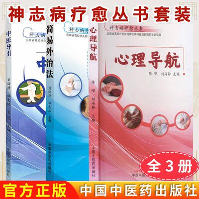 【全3册】神志病疗愈丛书 心理导航+简易外治法+中医导引 中国中医药出版社