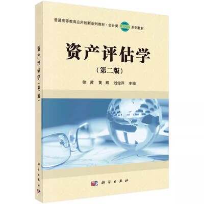 教材 资产评估学（第二版）  徐茜，黄辉，刘俊萍 编 科学出版社 9787030644794