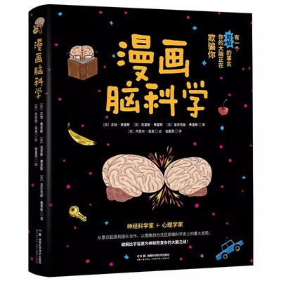 漫画脑科学 中国科学院院士蒲慕明作序推荐！还原脑科学史上的重大发现，破解比宇宙更为神 包爱民译 湖南科技出版社9787571023836