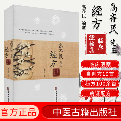 高齐民先生经方临床经验集 中医类书籍 大量自创方集验方 重释经典 中医古籍出版社 9787515211329