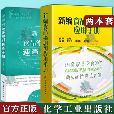 2本新编食品添加剂应用手册+新编食品添加剂速查手册何春毅食品添加剂安全使用技术指导书 食品厂食品添加剂配方设计大全