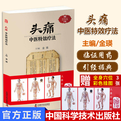 头痛中医特效疗法 临证用药务求精当|引经据典入古出新 头疼 头痛治疗方法临床书籍 中国科学技术出版社9787504676603