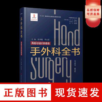 手外科全书 再植与组织移植卷 中国手外科全书 图文并茂 器官移植医学诊疗 器官移植临床技术 手外科手术临床治疗医师参考学习用书