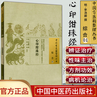 心印绀珠经/中国古医籍整理丛书·综合1中国中医药出版社9787513222372