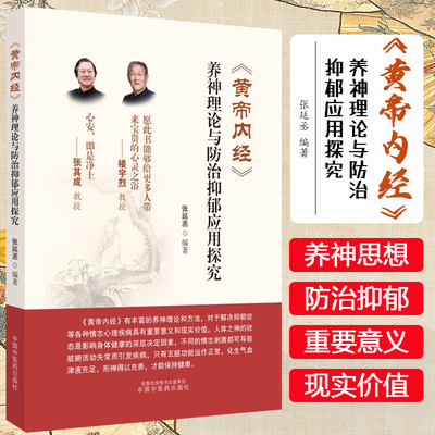 黄帝内经养神理论与防治抑郁应用探究 张延丞 编著 中国中医药出版社9787513286862