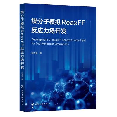 煤分子模拟ReaxFF反应力场开发 张志强  著 9787122490926
