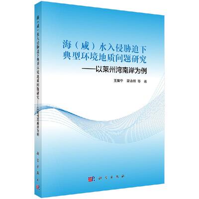 海(咸)水入侵胁迫下典型环境地质问题研究：以莱州湾南岸为例