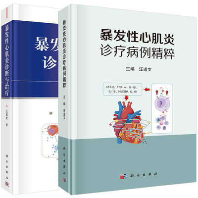 【全2册】暴发性心肌炎诊断与治疗+暴发性心肌炎诊疗病例精粹 可供一线内科医生阅读参考对心血管危重医学的医护人员有参考价值