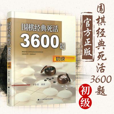 围棋经典死活3600题 初级 李春震编著 儿童围棋入门小学生围棋 围棋入门与提高 围棋死活题书籍教学习题册儿童成人围棋