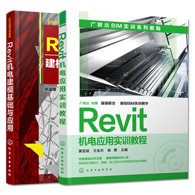 套装两本 Revit机电建模基础与应用+Revit机电应用实训教程 BIM系列一体化教材 实用性强零基础入门书籍 化学工业出版社