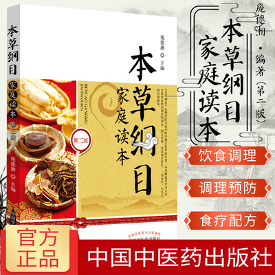 本草纲目家庭读本 第二2版 庞德湘 编著 李时珍中草药普及读本 中医书籍 养生保健 食疗养生书籍 中国中医药出版社9787513243698