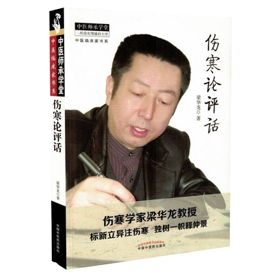 伤寒论评话 中医师承学堂中医临床家书系 梁华龙著 中国中医药出版社 9787513231862