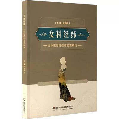 女科经纬 名中医妇科临证验案精选 蒋丽霞 湖南科学技术出版社9787571032241
