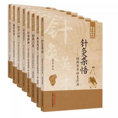 套装8本 北京针灸英才丛书全集 针灸杂悟 澄江泛舟 针药三焦 针海探幽 针道卮言 针刀心悟 执针问道 橘井针要 中国中医药出版社