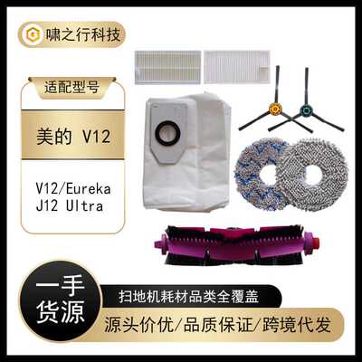 适配美的V12/Eureka J12 Ultra扫地机配件滚刷滤芯拖布边刷集尘袋