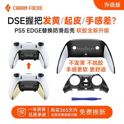 ChrmFoucsDSE替换后壳后盖