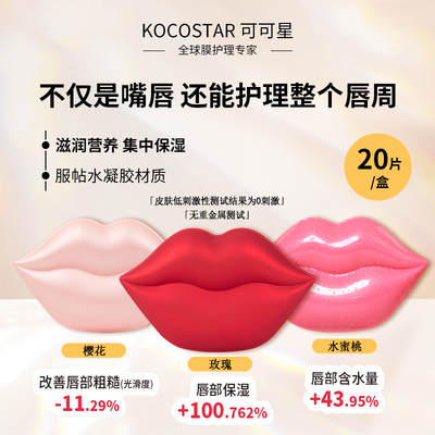 kocostar唇膜贴高保湿
