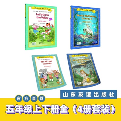 【山东友谊出版社官方直发】跟名师一起读·尼山书屋英语分级阅读 五年级上下册全4册套装SDYY