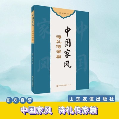 中国家风诗礼传家篇山东友谊出版
