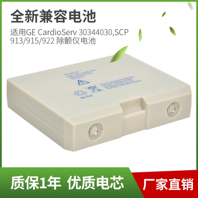 光谱升电池适用于GE CardioServ 30344030 SCP 913/915/922除颤仪