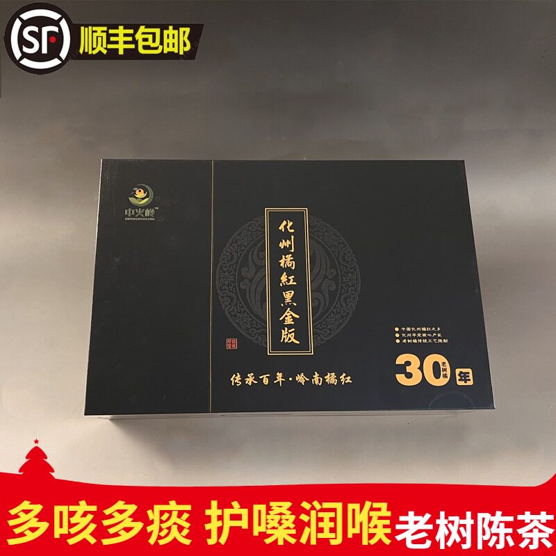 30年陈化州橘红黑金版 中火岭正宗化橘红 送礼佳品礼盒装顺丰包邮