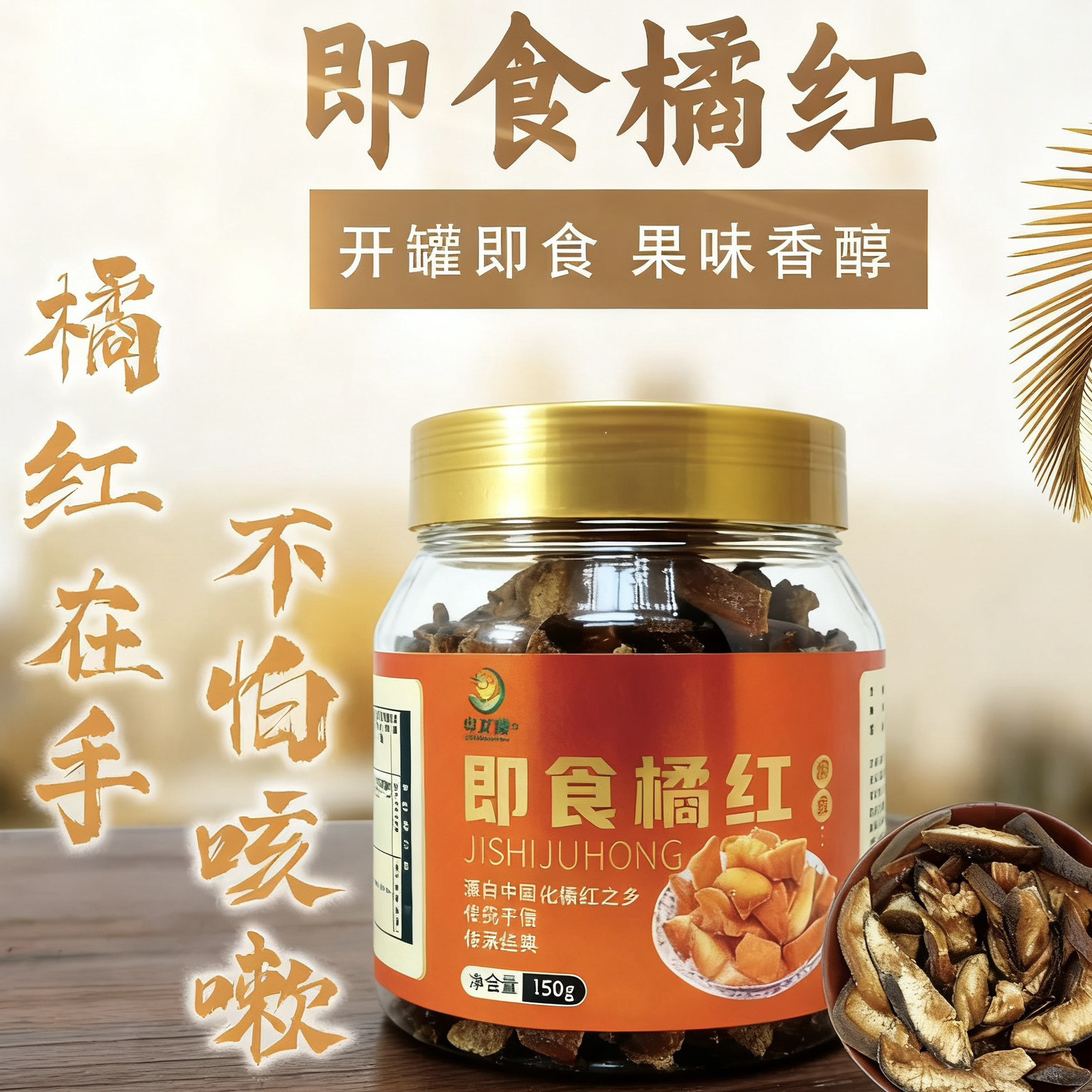 广东化州特产即食化橘红切片果脯休闲零食