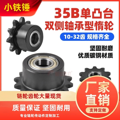 单边凸台双侧轴承型惰轮VLU01/11-35B-10齿~20~32齿DRCBW -35链轮