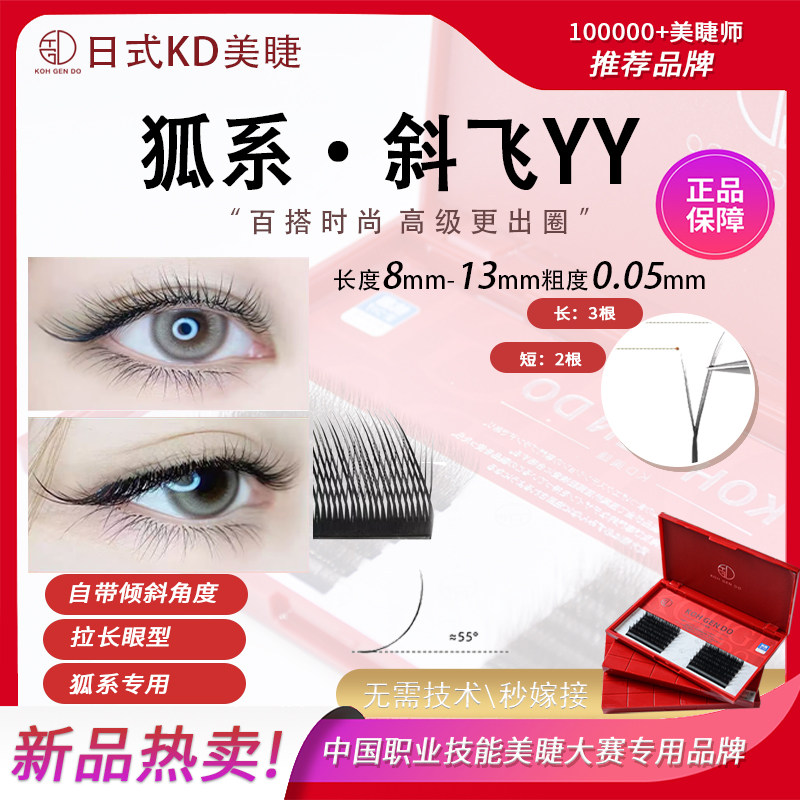 狐系仿生YY睫毛狐系斜飞YY美睫店专用种植嫁接假睫毛粗度0.05mm