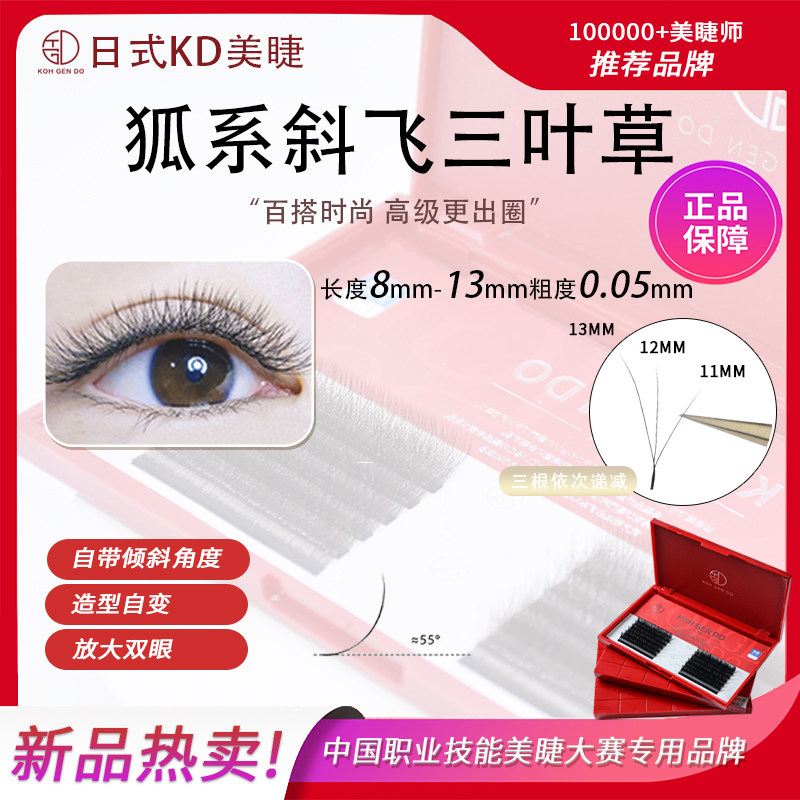 狐系斜飞三叶草美睫店专用种植嫁接假睫毛粗度0.05mm