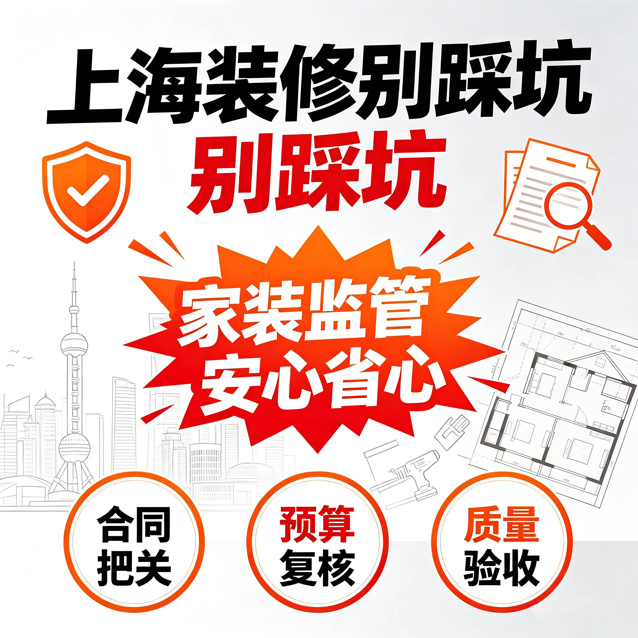 上海第三方监理预算审核合同陪签家装监理装修全程监理施工监工