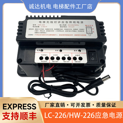 专用应急照明电源LC-226 HW-226无线对讲DC12V电源