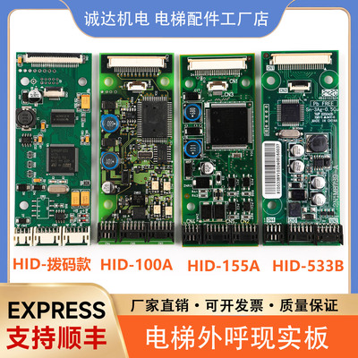 适用东芝电梯外呼显示板HID-100A HID-155A 533B CV320 330外呼板
