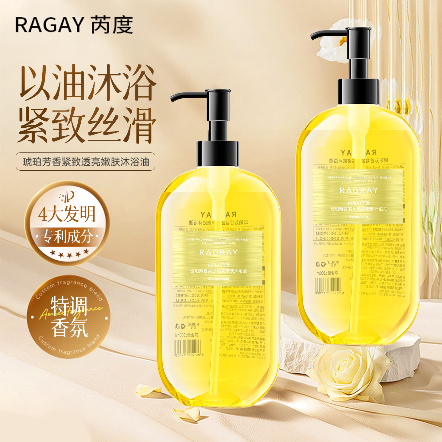芮度琥珀芳香紧致透亮平滑嫩肌沐浴油专利成分特调香氛沐浴露正品
