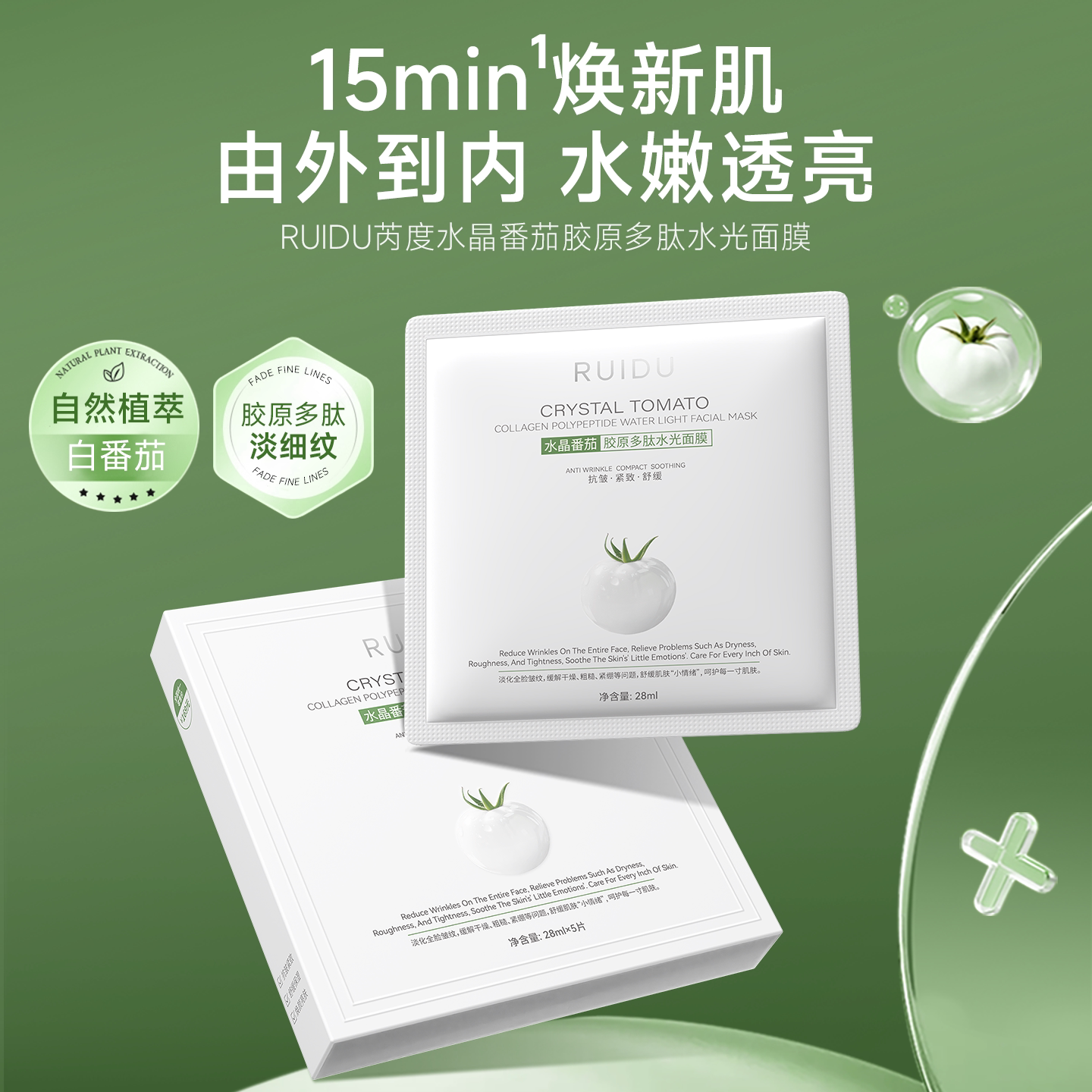 RUIDU芮度水密码番茄胶原蛋白面膜补水保湿抗皱淡纹贴片面膜正品