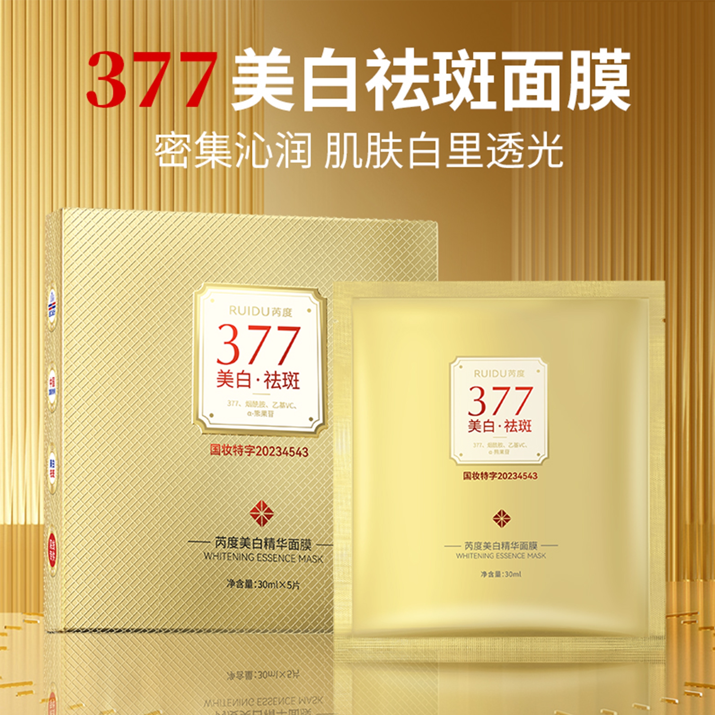 RAGRAY芮度377VC美白祛斑面膜贴片面膜密集沁润肌肤透光精华面膜