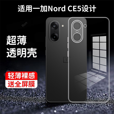 适用一加NordCE5手机壳硅胶CPH2719/2717简约透明新款1+NordCE5全包OnePlus防摔5G套OnePlusNordce男女外壳
