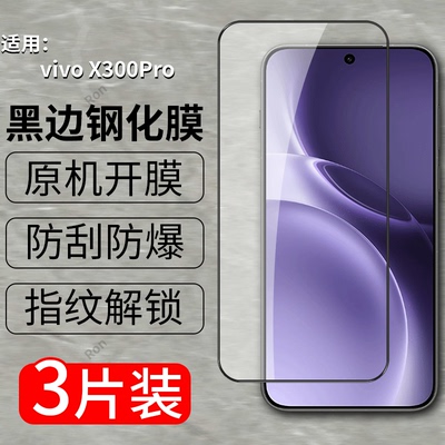 适用vivoX300Pro钢化膜V2502DA高清X300Por防摔vivov手机贴膜viv0黑边vivix屏幕vox叉vovox全包vivo防爆pr0