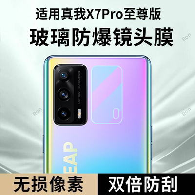适用RealmeX7Pro至尊版镜头膜Realme摄像头x7por保护膜opporealmeX钢化oppo玻璃relameX后置相机贴膜防摔