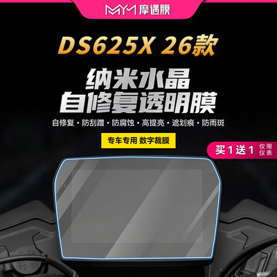 适用26款无极DS625X加厚仪表膜贴纸TPU透明保护贴膜摩托车改配件