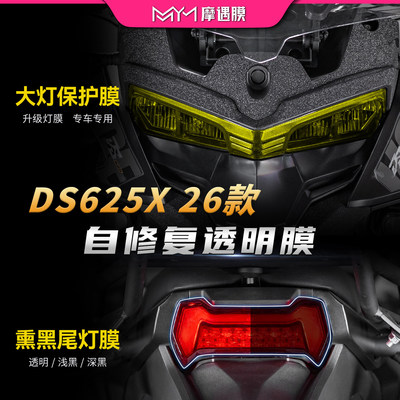 适用26款无极DS625X灯膜贴纸TPU透明加厚保护贴膜摩托车改装配件
