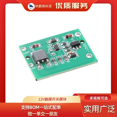 12V电容式触摸模块开关按键模块点动锁存 可带继电器 TTP223触摸