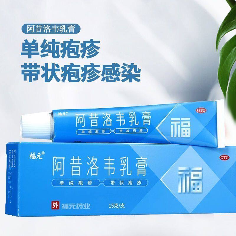 15g大规格】福元阿昔洛韦乳膏15g单纯疱疹带状疱疹感染药膏软膏