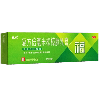【福元】复方倍氯米松樟脑乳膏20g*1支/盒消炎镇痛止痒抗菌皮肤瘙痒湿疹丘疹性荨麻疹