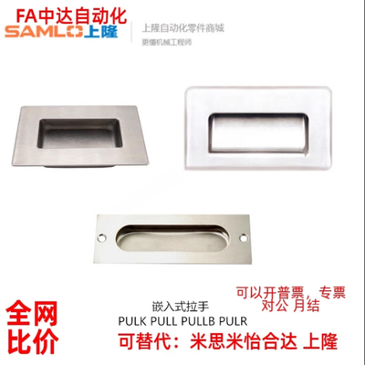 上隆嵌入式拉手PULK-90 119 PULL-94 109 138PULLB-94 PULR-118
