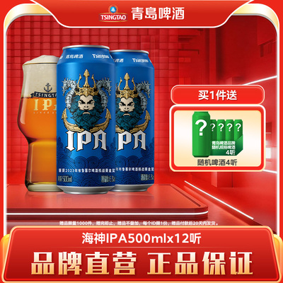 青岛啤酒海神IPA系列500ml*12听牛卡包提盒装罐啤