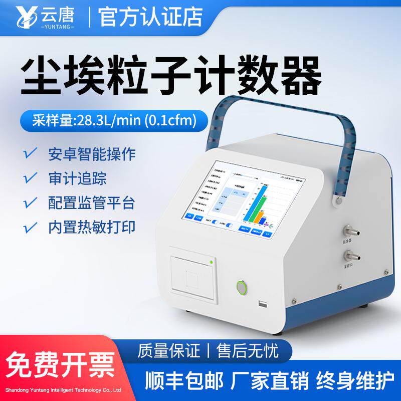 云唐激光尘埃粒子计数器车间无尘洁净环境检测仪粉尘悬浮颗粒采样
