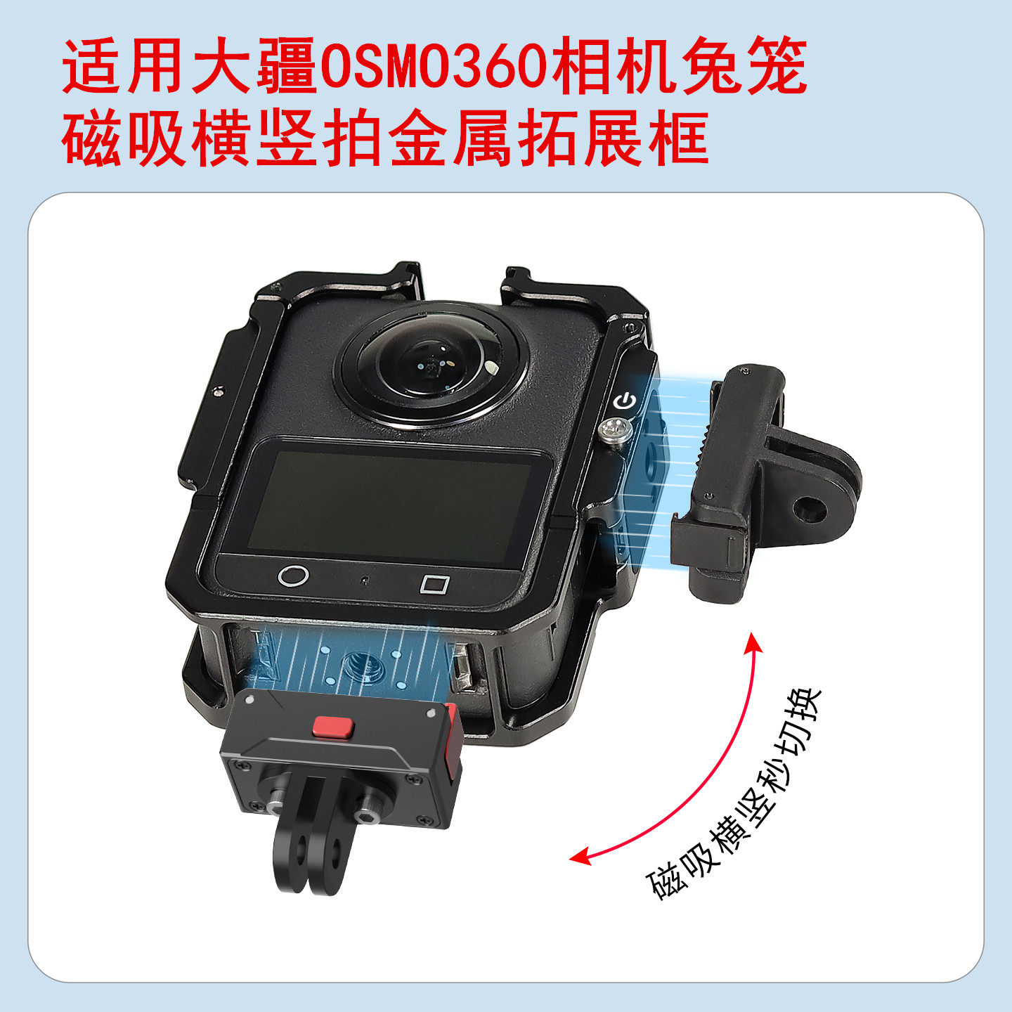 适用大疆OSMO360相机金属兔笼横竖拍磁吸多功能边框充电快装快拆