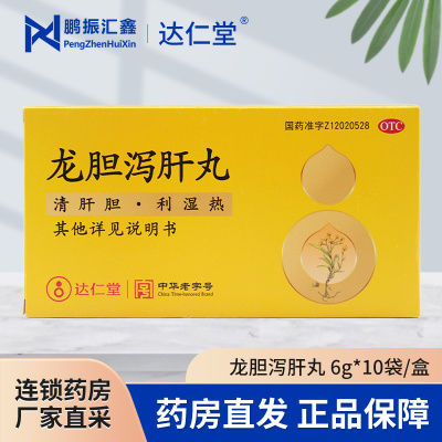 达仁堂 龙胆泻肝丸6g*10袋清肝胆利湿热用于肝胆湿热头晕目赤耳鸣