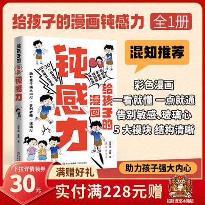 【混知甄选】给孩子的漫画钝感力