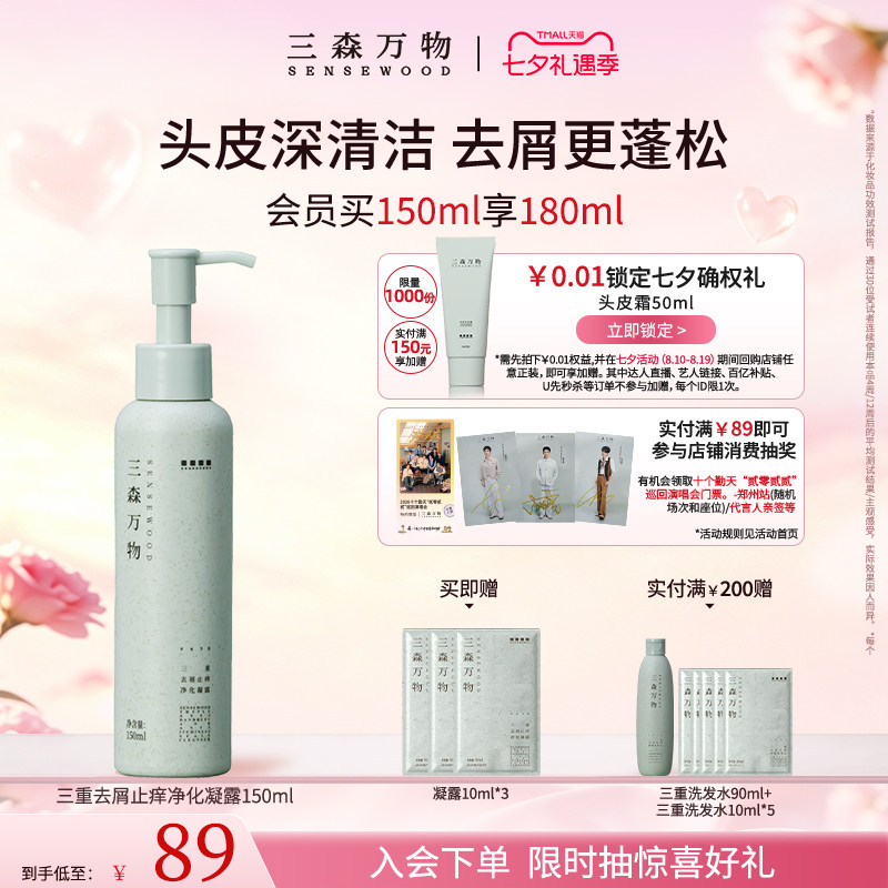 【七夕礼遇】三森万物三重去屑控油凝露头皮预洗凝露舒缓去屑止痒